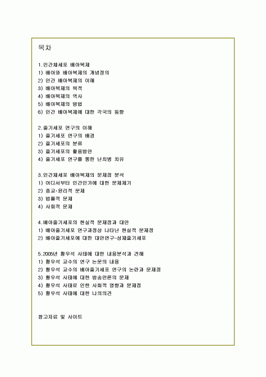 인간 체세포 배아복제의 문제점 분석 및 황우석사태의 전반적 개요와 나의의견