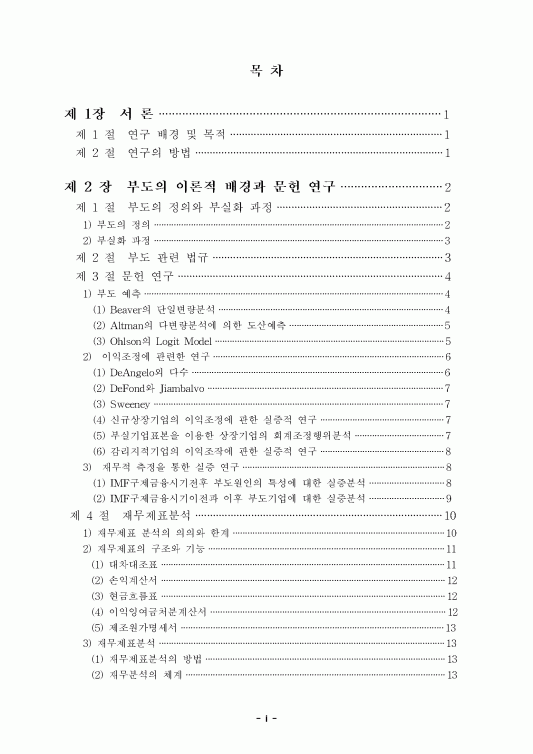 기업의 부실과 재무분석에 대한 이론적 고찰