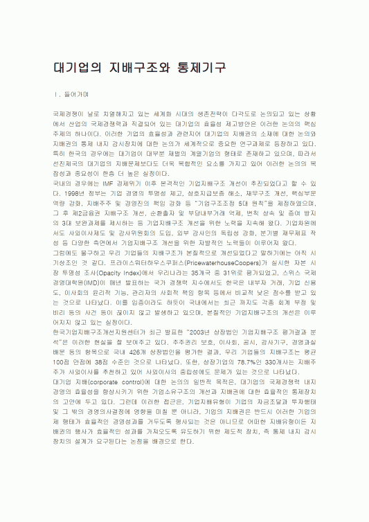 대기업의 지배구조와 통제기구