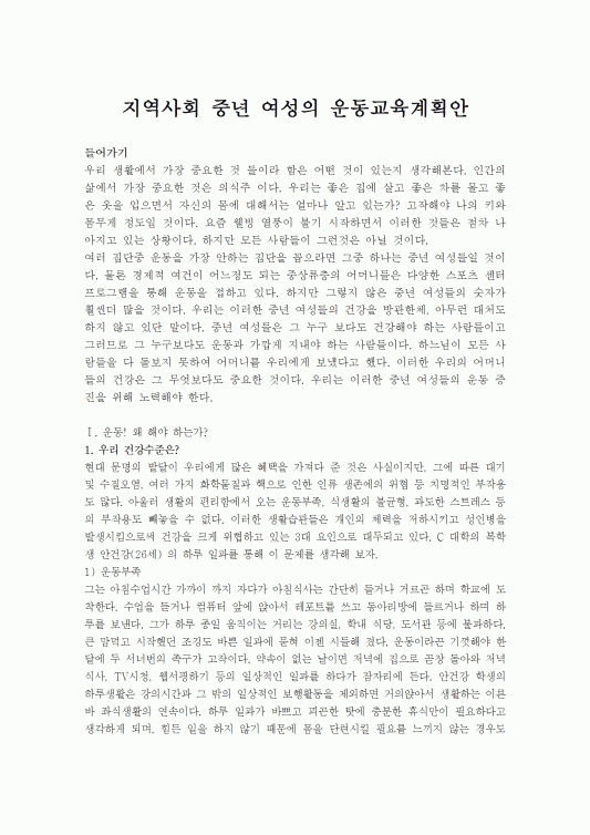지역사회 중년 여성의 운동교육계획안