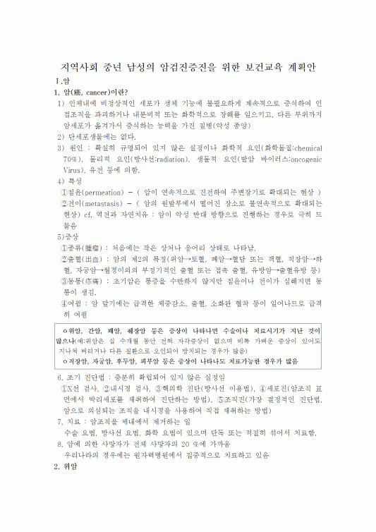 지역사회 중년 남성의 암검진증진을 위한 보건교육 계획안