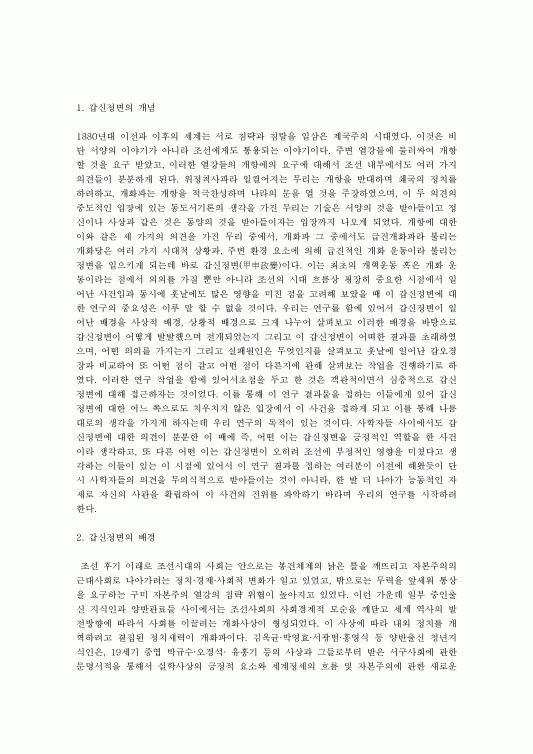 [일본학과 근현대한인관계와국제사회]갑신정변의 개념과 외교적 배경및 학계의 평가와 영향과 의의