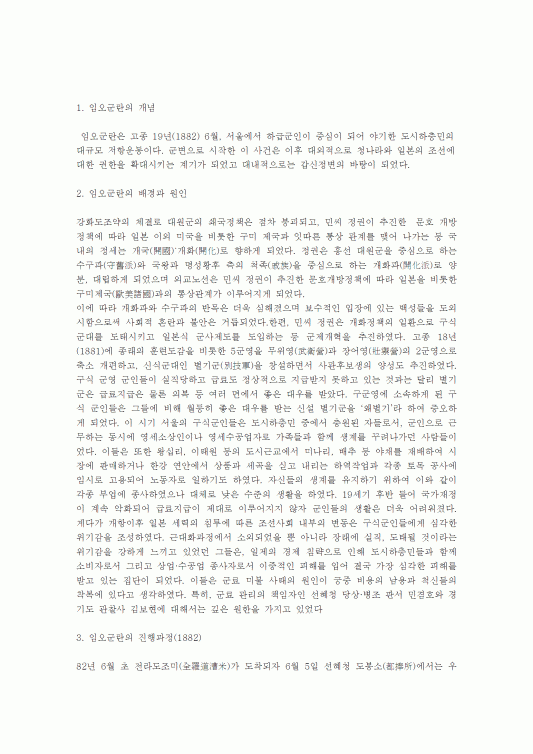 [방송통신대근현대한일관계]임오군란의  배경과 원인.의의그리고 임오군란과 정치사의 방향 및 결과와 영향분석