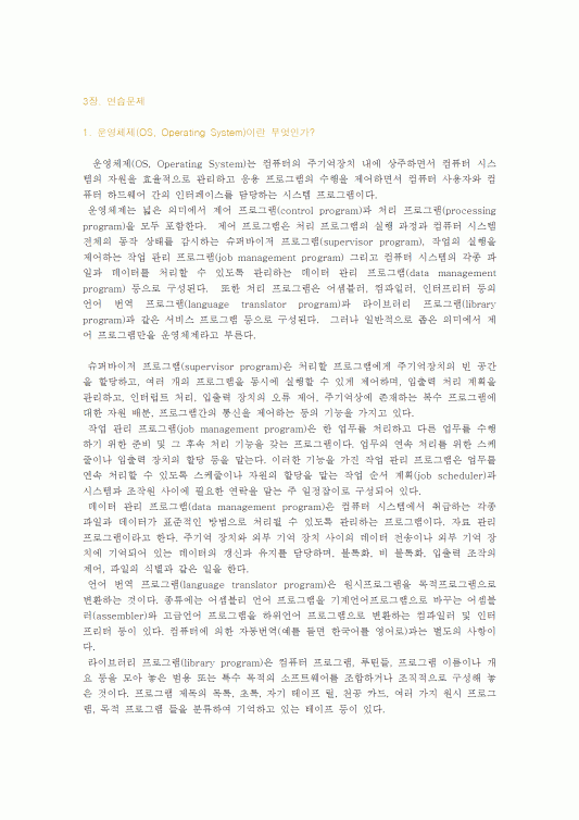 컴퓨터과학개론 한금희,함미옥 공저 3장 연습문제