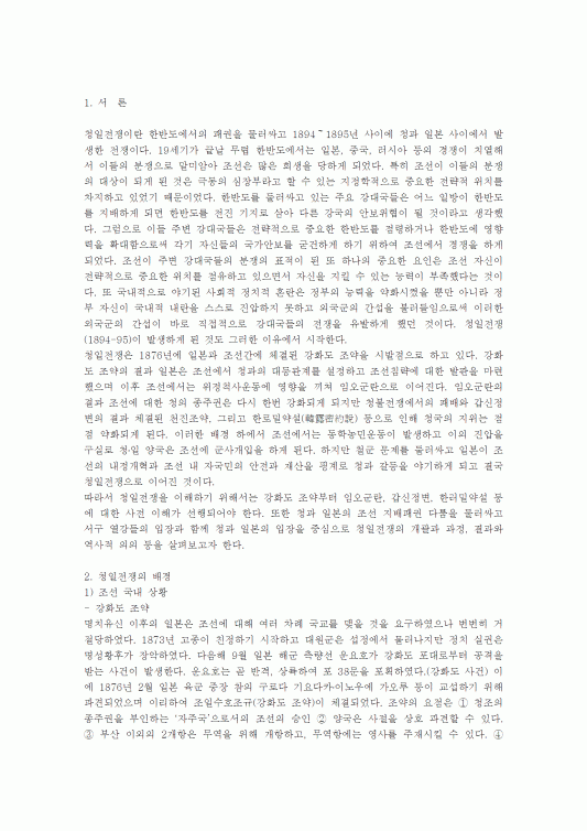 [방송대 근현대한일관계]청일전쟁의 배경과 발발 그리고 전개과정 및 결과와 의의
