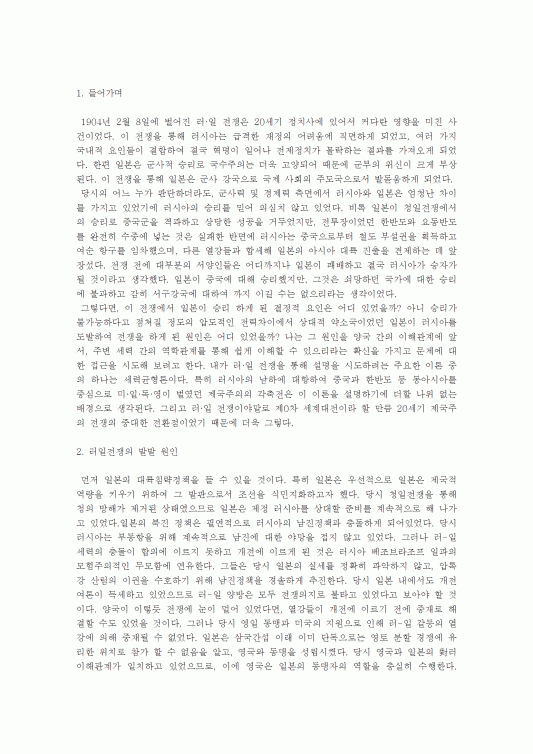 [방송통신대 근현대한일관계]러일전쟁의 발발 원인과 전개 과정 및 한.일.러에 미친 영향