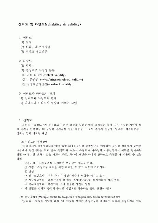 (유아연구및평가 C형) 검사의 신뢰도와 타당도에 대해 자세히 설명하시오.