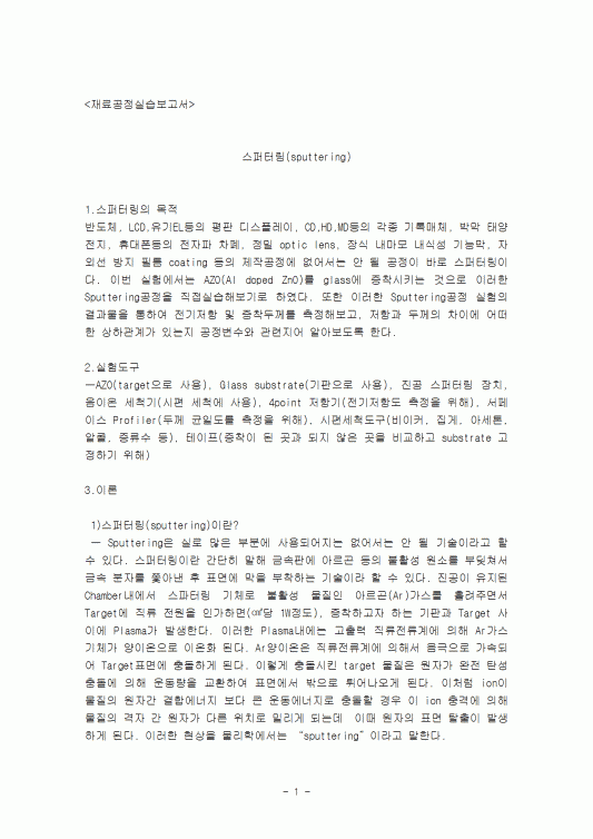 스퍼터링 레포트 자료