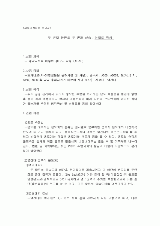 냉각곡선을 이용한 상태도 작성