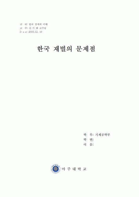 한국 제벌의 문제점
