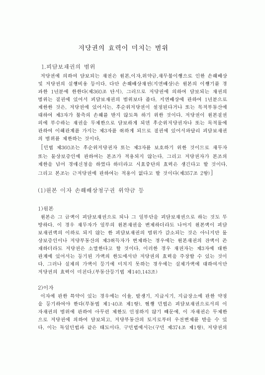 저당권의 효력이 미치는 범위
