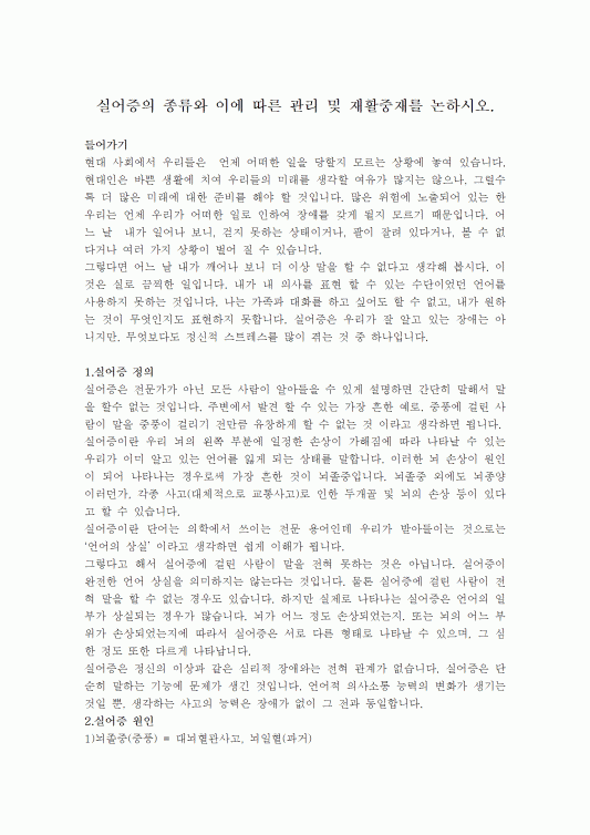 실어증의 종류와 이에 따른 관리 및 재활중재를 논하시오.