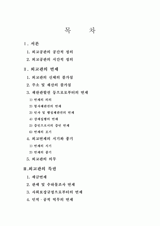 외교관의 지위와 특권