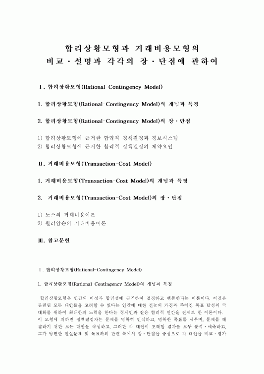 합리상황모형과 거래비용모형의 비교·설명과 각각의 장·단점에 관하여(행정학영어강독)