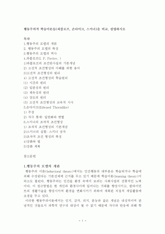 행동주의적 학습이론들(파블로프, 손다이크, 스키너)을 비교, 설명하시오