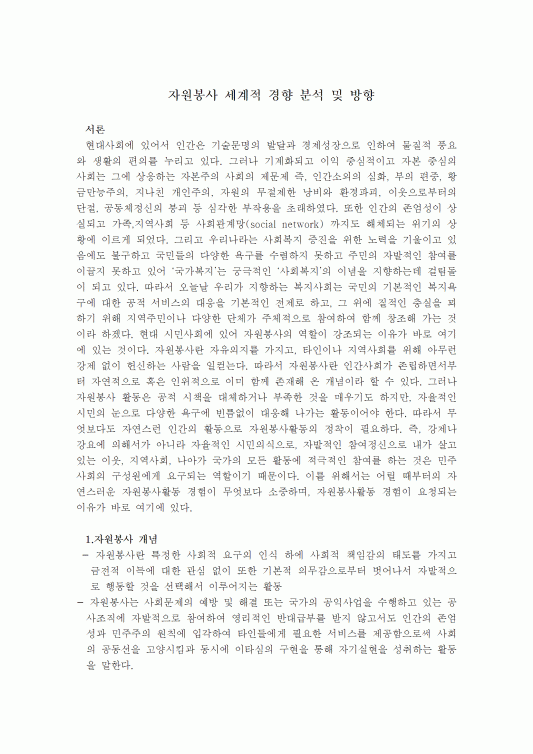 자원봉사 세계적 경향 분석 및 방향