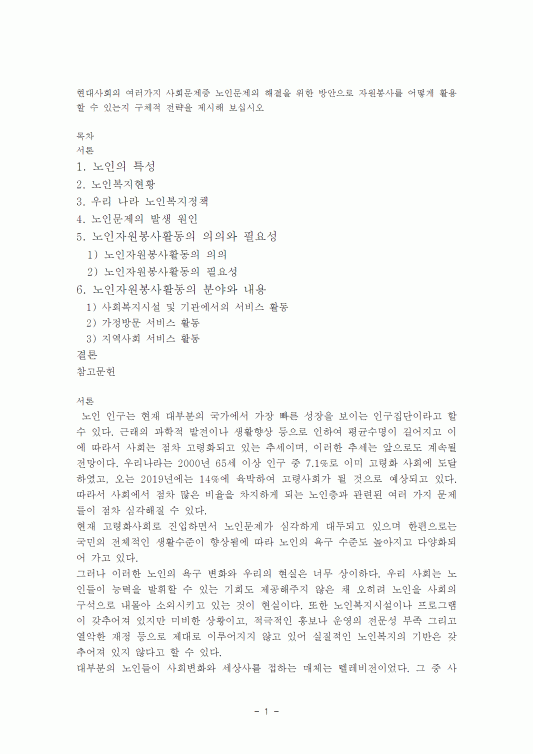 현대사회의 여러가지 사회문제중 노인문제의 해결을 위한 방안으로 자원봉사를 어떻게 활용할 수 있는지 구체적 전략을 제시해 보십시오