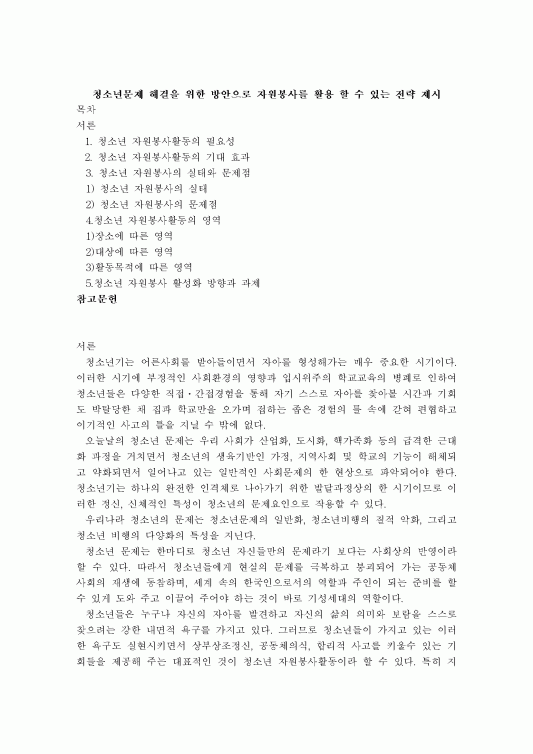 청소년문제 해결을 위한 방안으로 자원봉사를 활용 할 수 있는 전략 제시