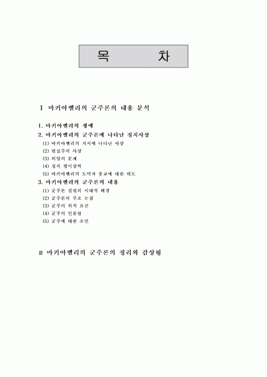 마키아벨리 군주론의 내용과 감상평(동서양고전B형)