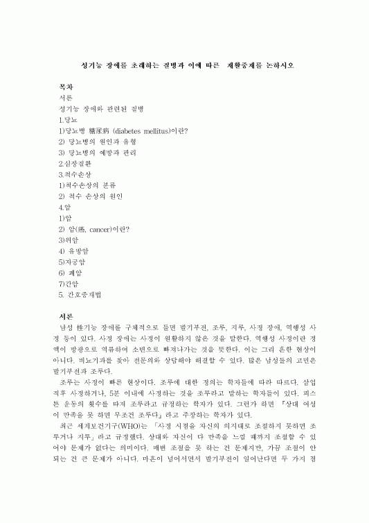성기능 장애를 초래하는 질병과 이에 따른  재활중재를 논하시오