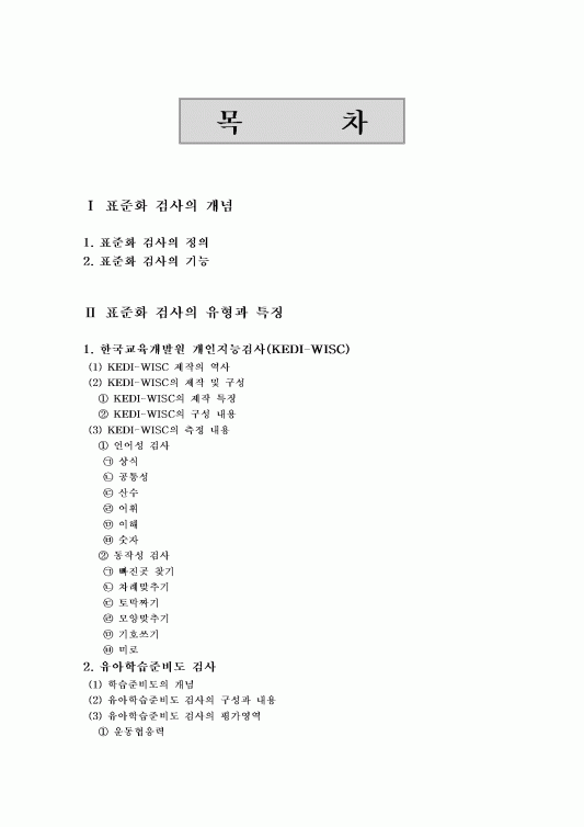 표준화 검사의 유형과 제작방법에 관한 고찰(유아연구및평가)