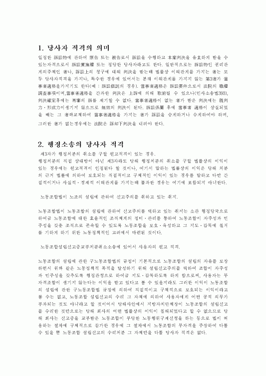 당사자 적격 레포트 자료