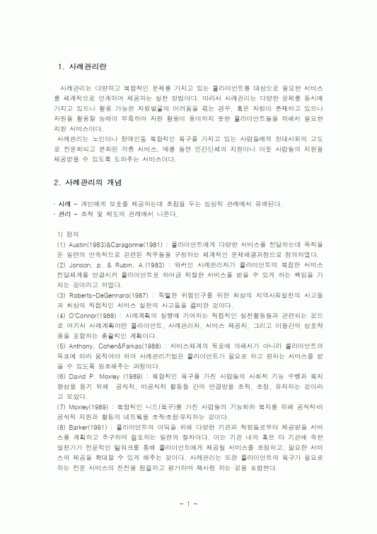 (실천론) 사례관리 연구