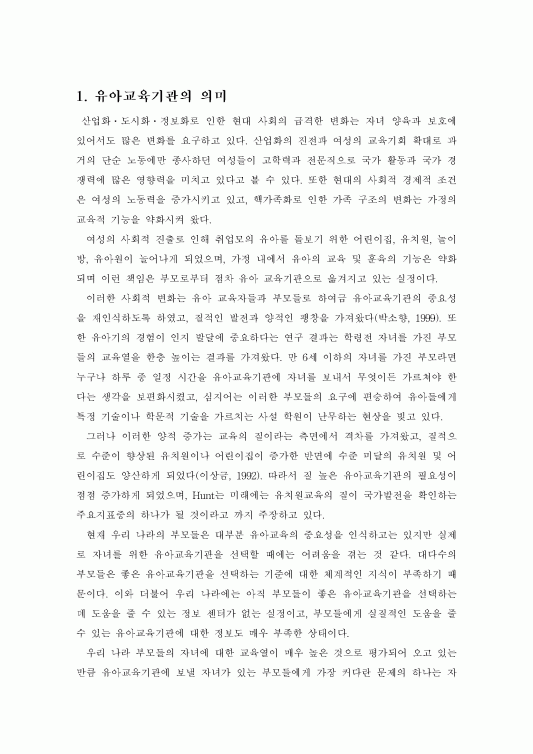 유아교육기관중심 부모교육 레포트