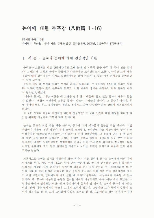 (동서양고전 D형) 공자의 논어에 대한 감상문
