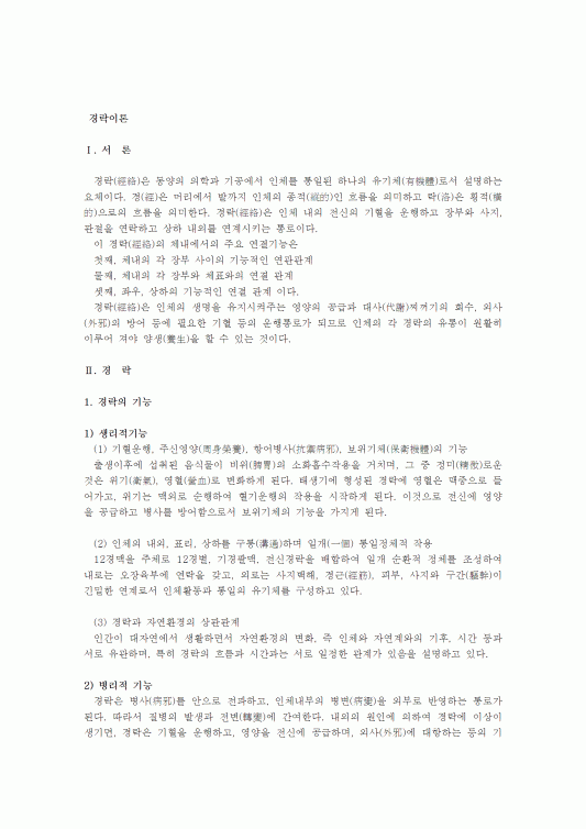 경락이론 레포트 자료