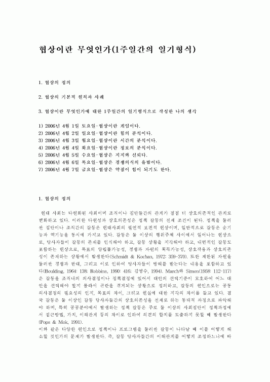 협상이란 무엇인가(1주일간의 일기형식)