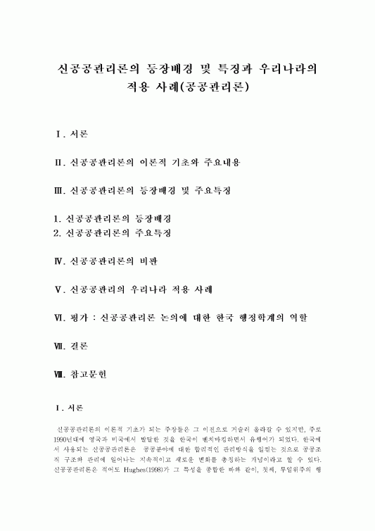 신공공관리론의 등장배경 및 특징과 우리나라의 적용 사례(공공관리론)