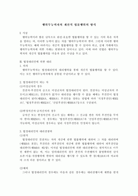[민법]행위무능력자(미성년자, 한정치산자, 금치산자)의 재산적 법률행위 방식