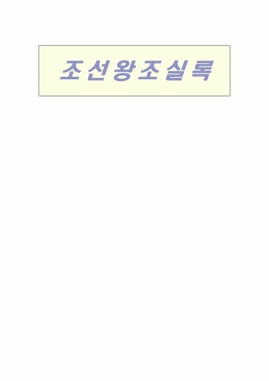 조선왕조실록 [분석/조사]