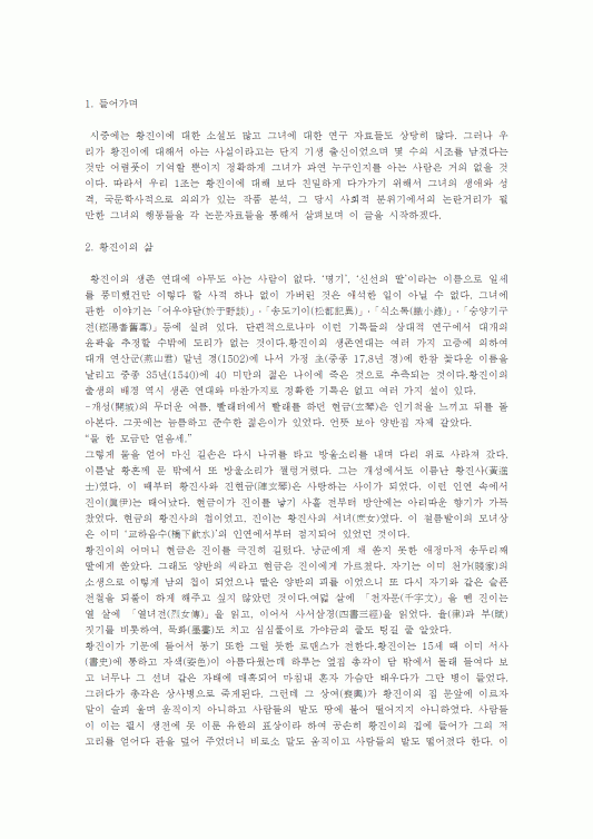 [방송대 국어국문학과4]황진이의 삶으로 보는 북한소설의 로맨스와 묘사방법 및 황진이의 작품세계