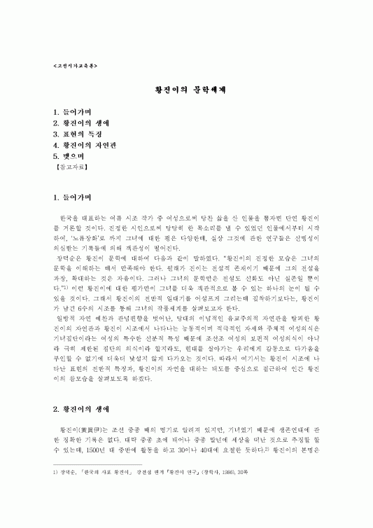 [방송대 국어국문학과4]황진이의  삶으로 보는 로맨스와 문학세계