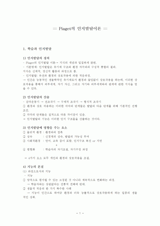 (아동발달) 피아제의 인지발달이론에 관하여 논하시오. (완벽정리)