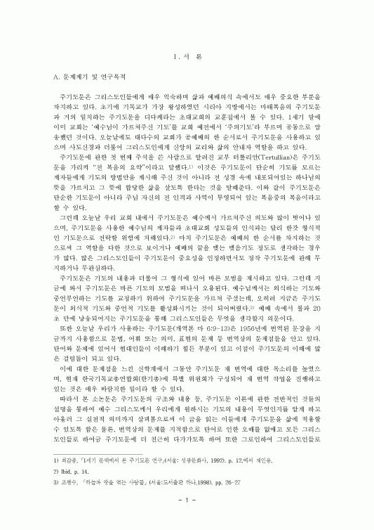 주기도문 해석과 번역에 관한 소고