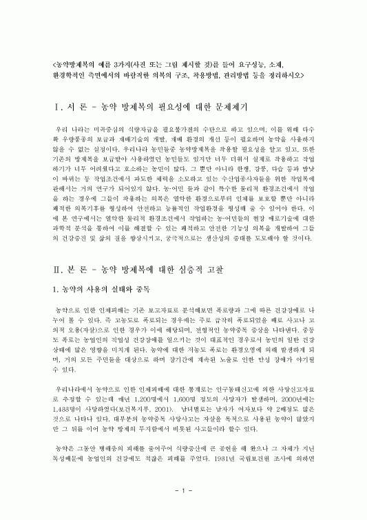 농약방제복의 요구성능, 소재, 구조, 착용방법 및 관리방법에 대한 심층적 고찰