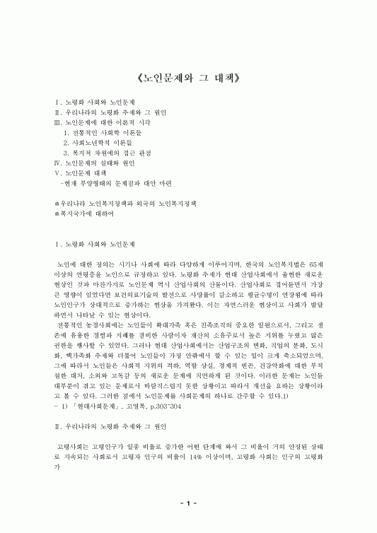 고령화 사회와 노인문제와 해결 방안