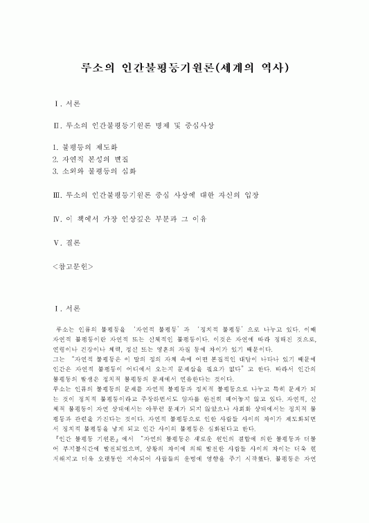 루소의 인간불평등기원론(세계의 역사)