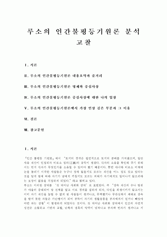 루소의 인간불평등기원론 분석 고찰<방송통신대, 세계의 역사>