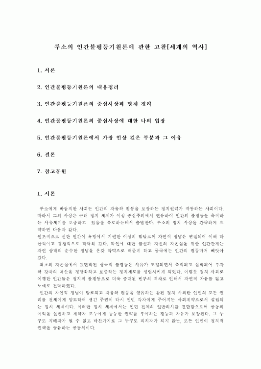 루소의 인간불평등기원론에 관한 고찰[세계의 역사]