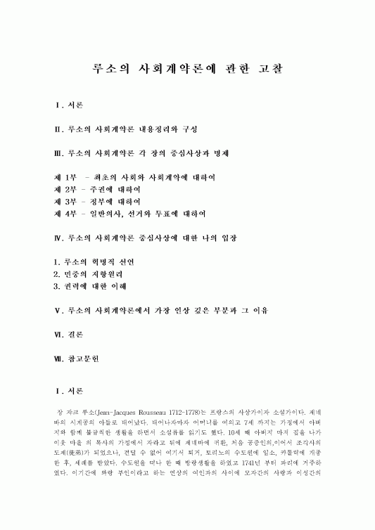 루소의 사회계약론에 관한 고찰