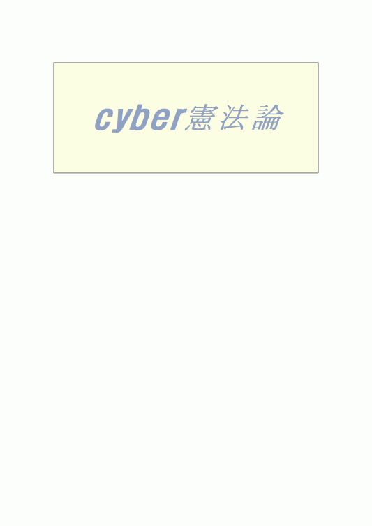 사이버 헌법론