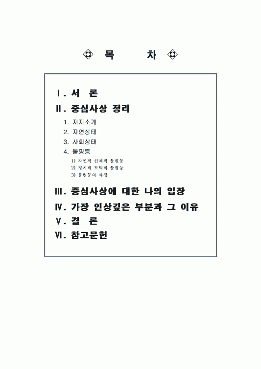 [세계의역사 (완성)] 루소의 인간 불평등 기원론 명제(중심사상)의 요약정리 및 나의입장 전개