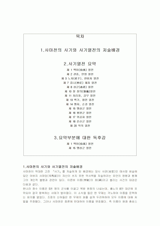 사마천의 사기열전의 요약과 독후감