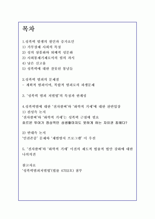 성범죄 재발을 막기위한 법률적문제와 전자팔찌,화학적거세 문제에 대해