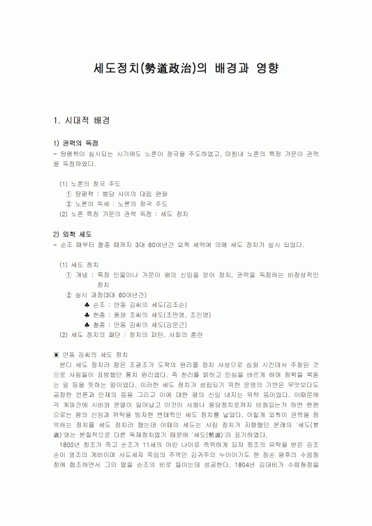 세도정치의 배경과 영향