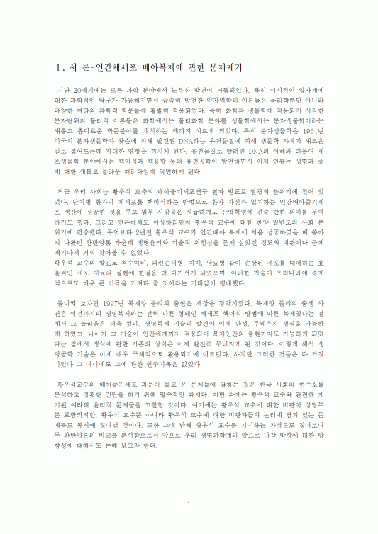 황우석박사  논란과 지속, 윤리문제, 국익문제, 줄기세포 특허 문제에 관한 심층적 고찰